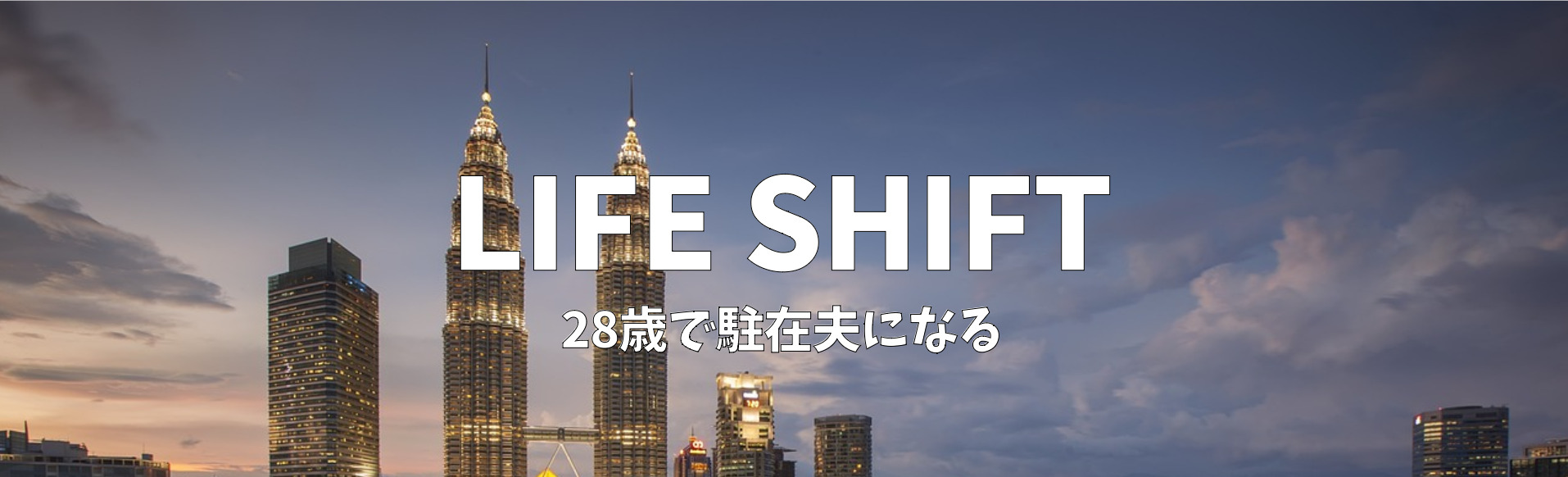 LIFE SHIFT 28歳で駐在夫になる